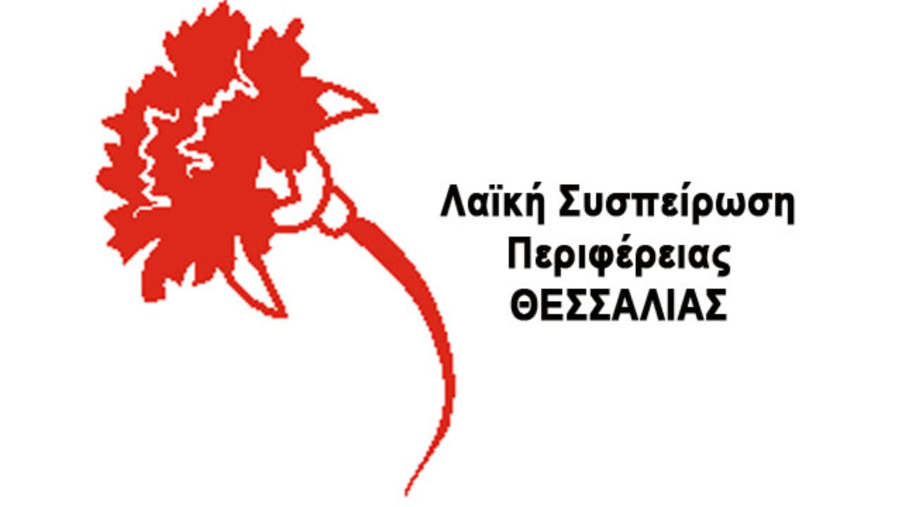 Λαϊκή Συσπείρωση Θεσσαλίας: Παρουσιάστηκαν οι υποψήφιοι στην Π.Ε ...