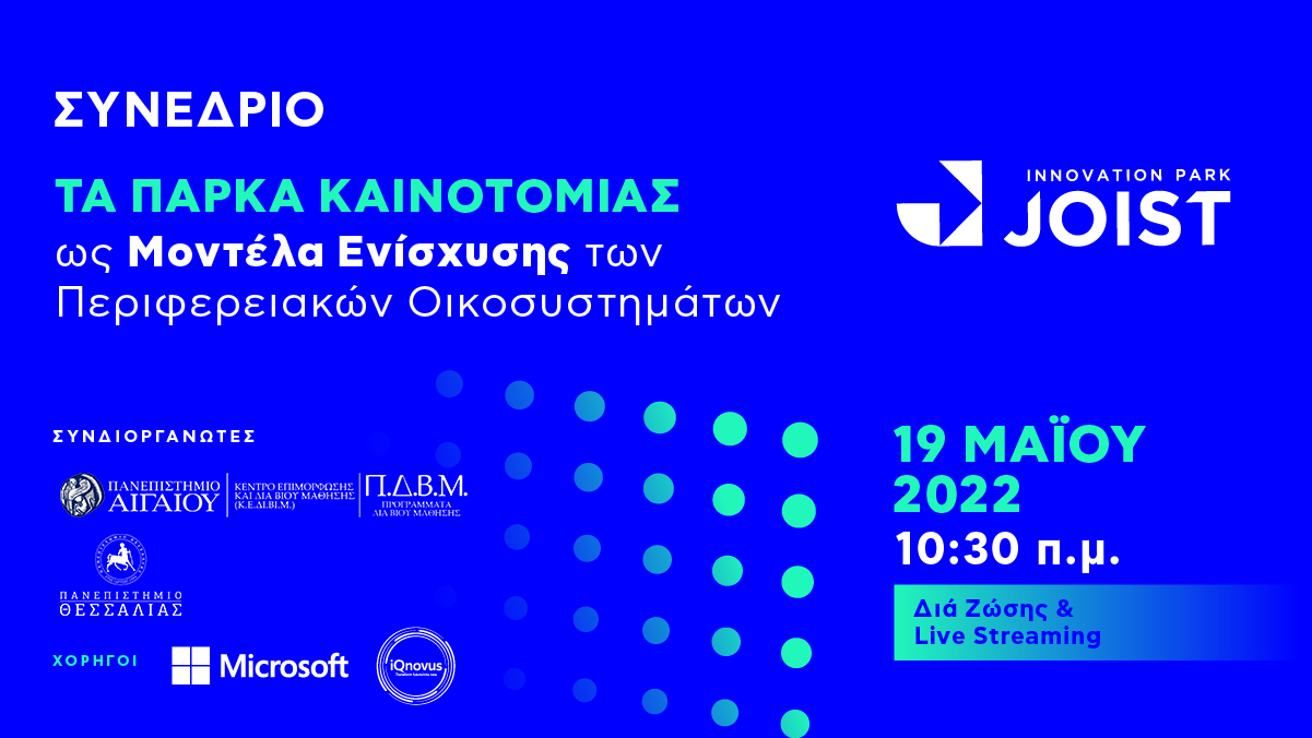 JOIST: Συνέδριο για τα Πάρκα Καινοτομίας - Με σημαντικούς ομιλητές και ...