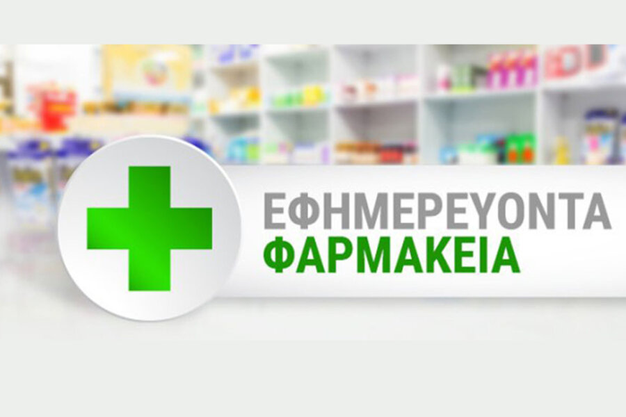 Εφημερεύοντα φαρμακεία - FORMedia