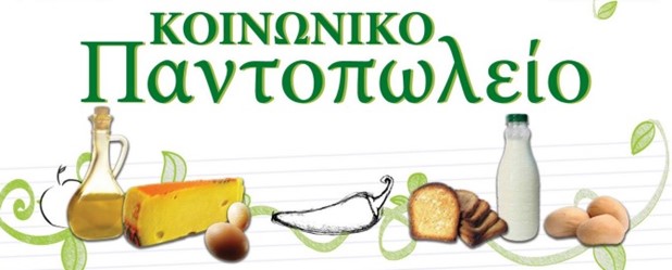 Πρόσκληση για την υποβολή Αιτήσεων για ένταξη στο Κοινωνικό Παντοπωλείο ...