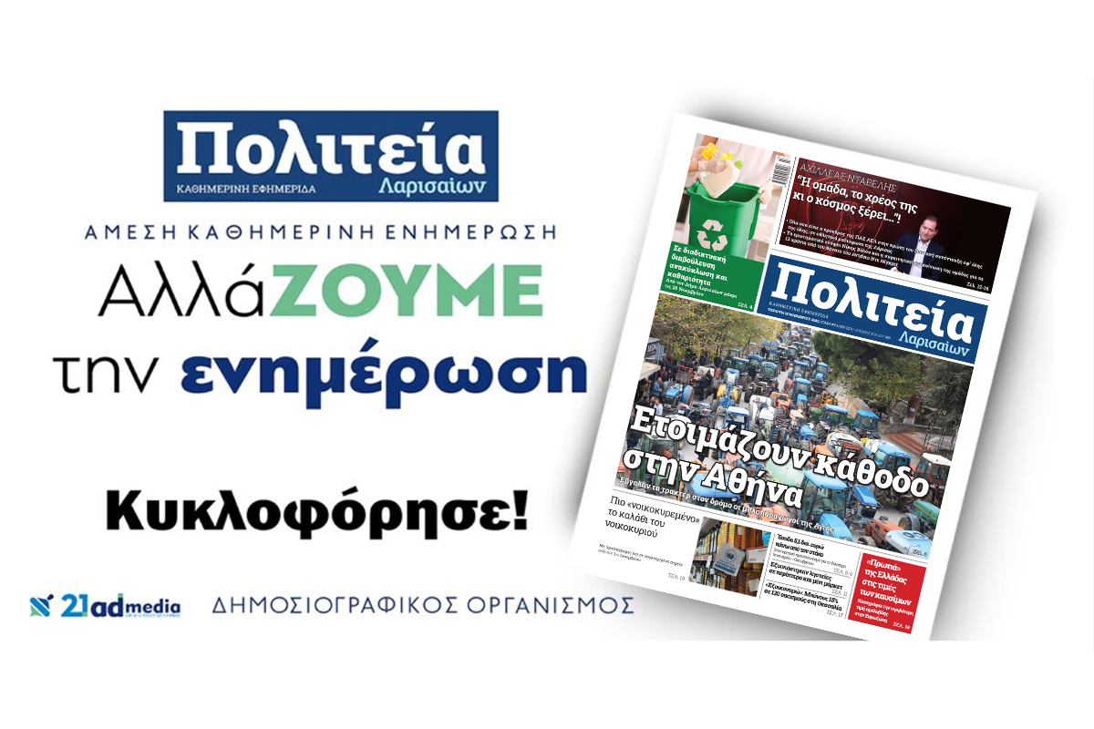 Διαβάστε σήμερα στην Πολιτεία Λαρισαίων - FORMedia