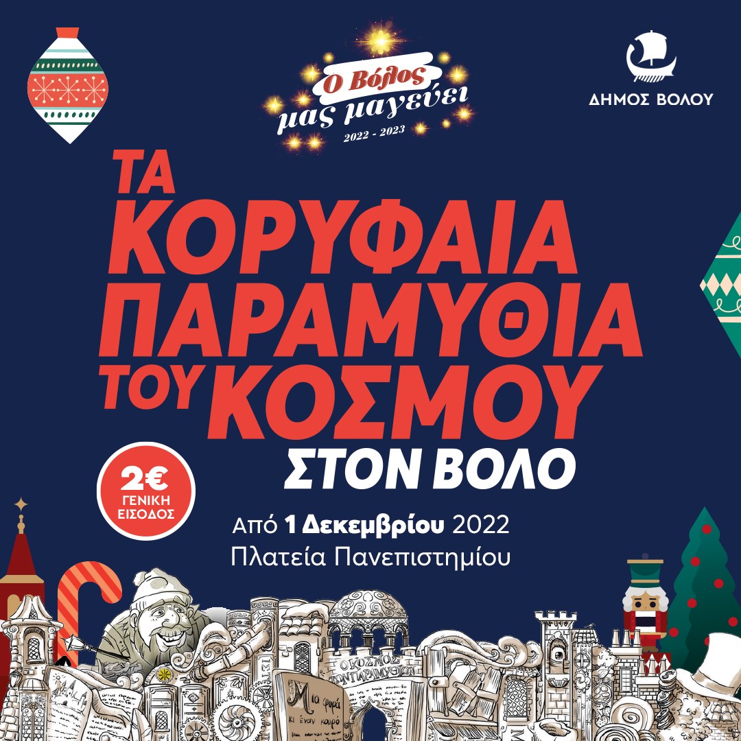 ΤΑ ΚΟΡΥΦΑΙΑ ΠΑΡΑΜΥΘΙΑ ΤΟΥ ΚΟΣΜΟΥ ΣΤΟΝ ΒΟΛΟ - FORMedia