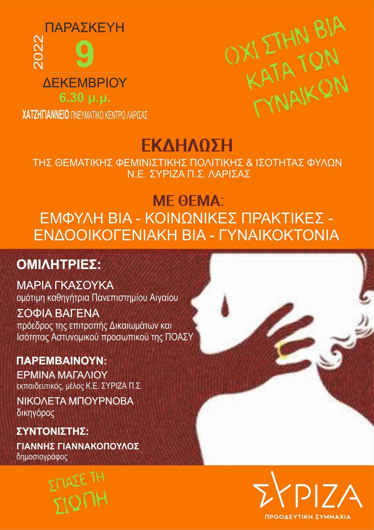 Ν.Ε. ΣΥΡΙΖΑ-Π.Σ. Λάρισας : Έμφυλη βία -Κοινωνικές Πρακτικές ...