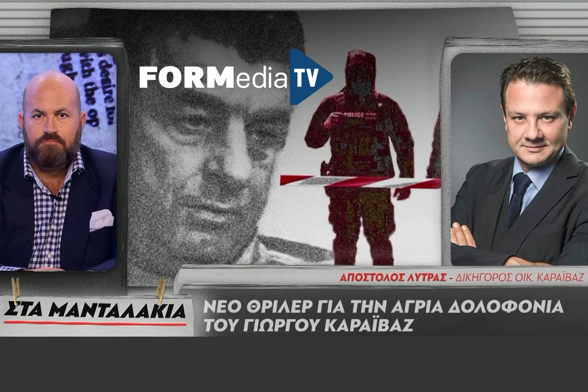 ΣΤΑ ΜΑΝΤΑΛΑΚΙΑ: Νέο θρίλερ για την άγρια δολοφονία του Γιώργου Καραϊβάζ ...