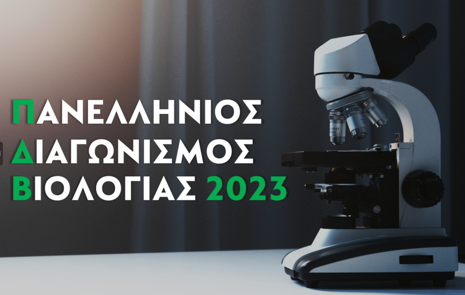 Διεξήχθη με επιτυχία η α' φάση του 19ου Πανελλήνιου Διαγωνισμού ...