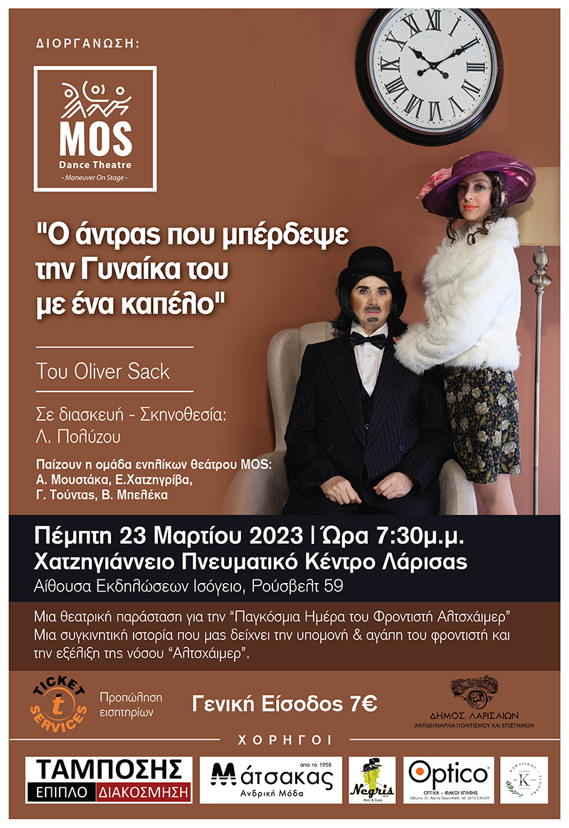 "Ο άντρας που μπέρδεψε τη γυναίκα του με ένα καπέλο" στο Χατζηγιάννειο ...