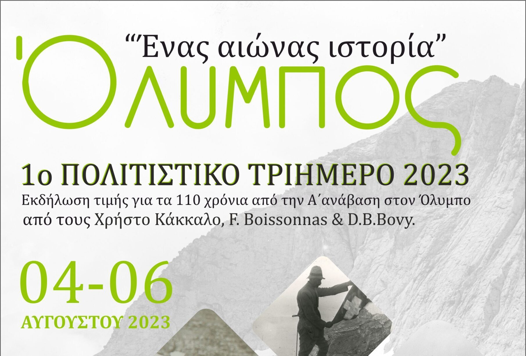 Καρυά Ελασσόνας: 1ο Πολιτιστικό Τριήμερο 4,5,6 Αυγούστου 2023 «Όλυμπος ...