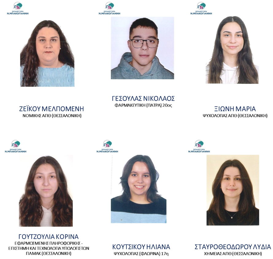 Πρωτιές και μεγάλες επιτυχίες στα Εκπαιδευτήρια Ν. Μπακογιάννη-Οι ...