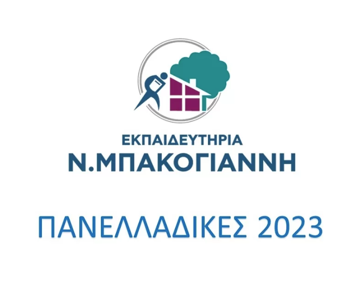 Πρωτιές και μεγάλες επιτυχίες στα Εκπαιδευτήρια Ν. Μπακογιάννη-Οι ...