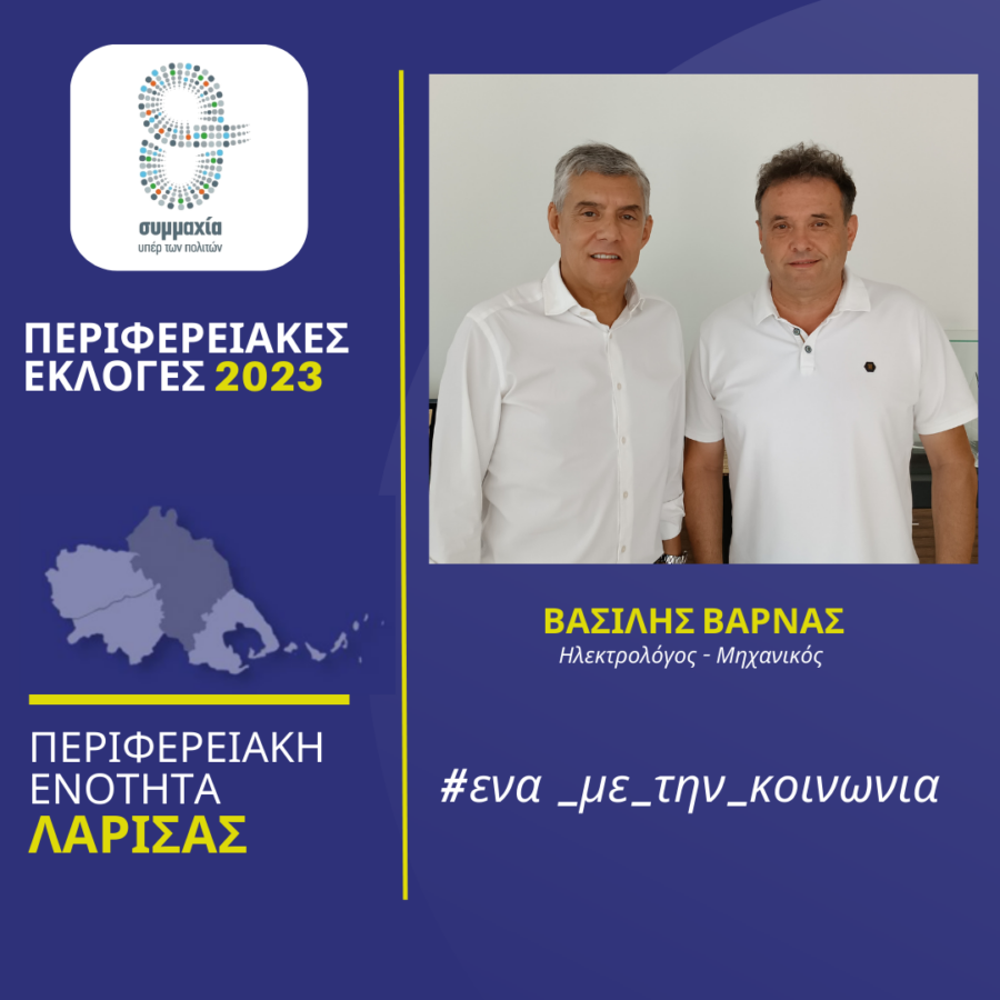 O ηλεκτρολόγος – μηχανικός Βασίλης Βαρνάς υποψήφιος περιφερειακός ...