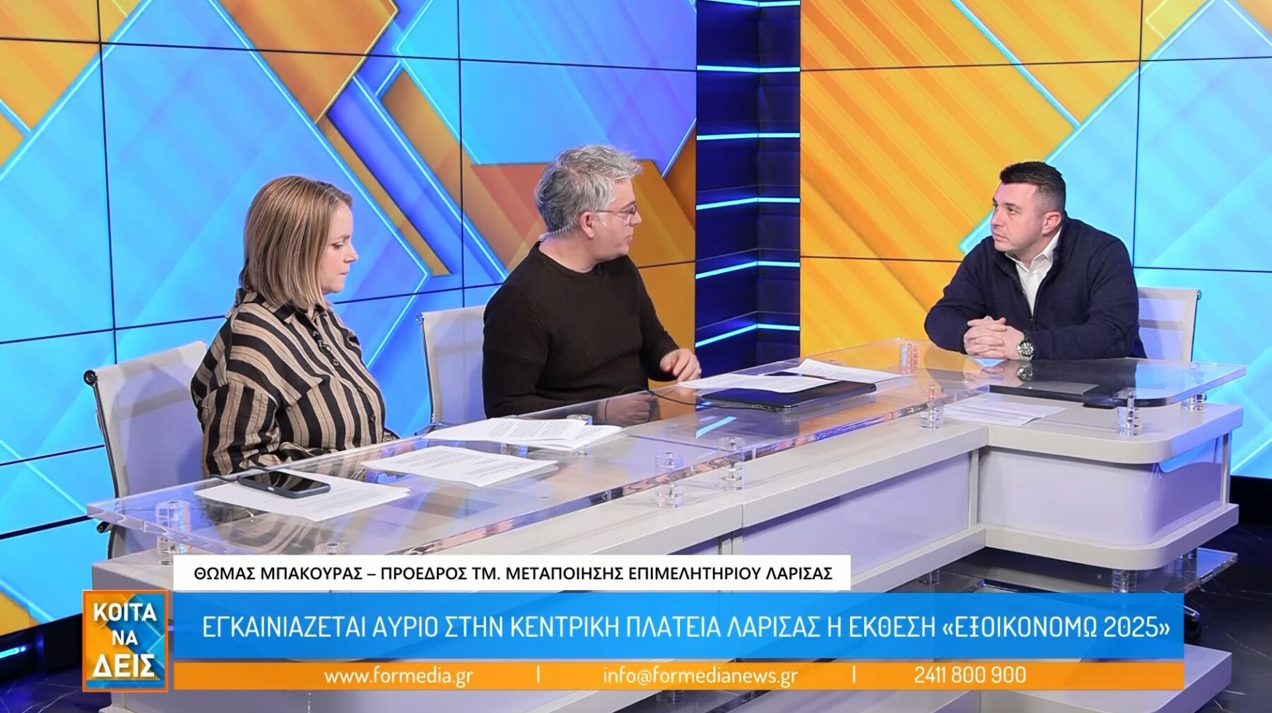 Τριήμερη έκθεση για το «Εξοικονομώ 2025» στη Λάρισα – Το μέλος του δ.σ ...