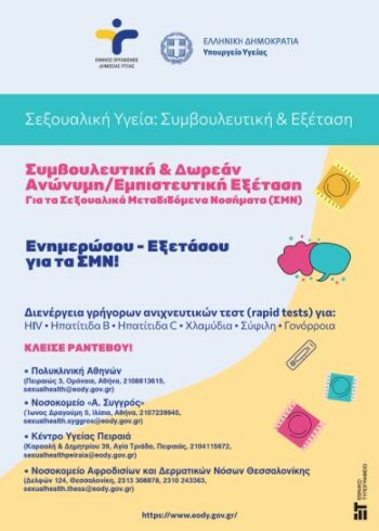 Δωρεάν και ανώνυμοι έλεγχοι για τα σεξουαλικά νοσήματα στις 6 και 7 ...