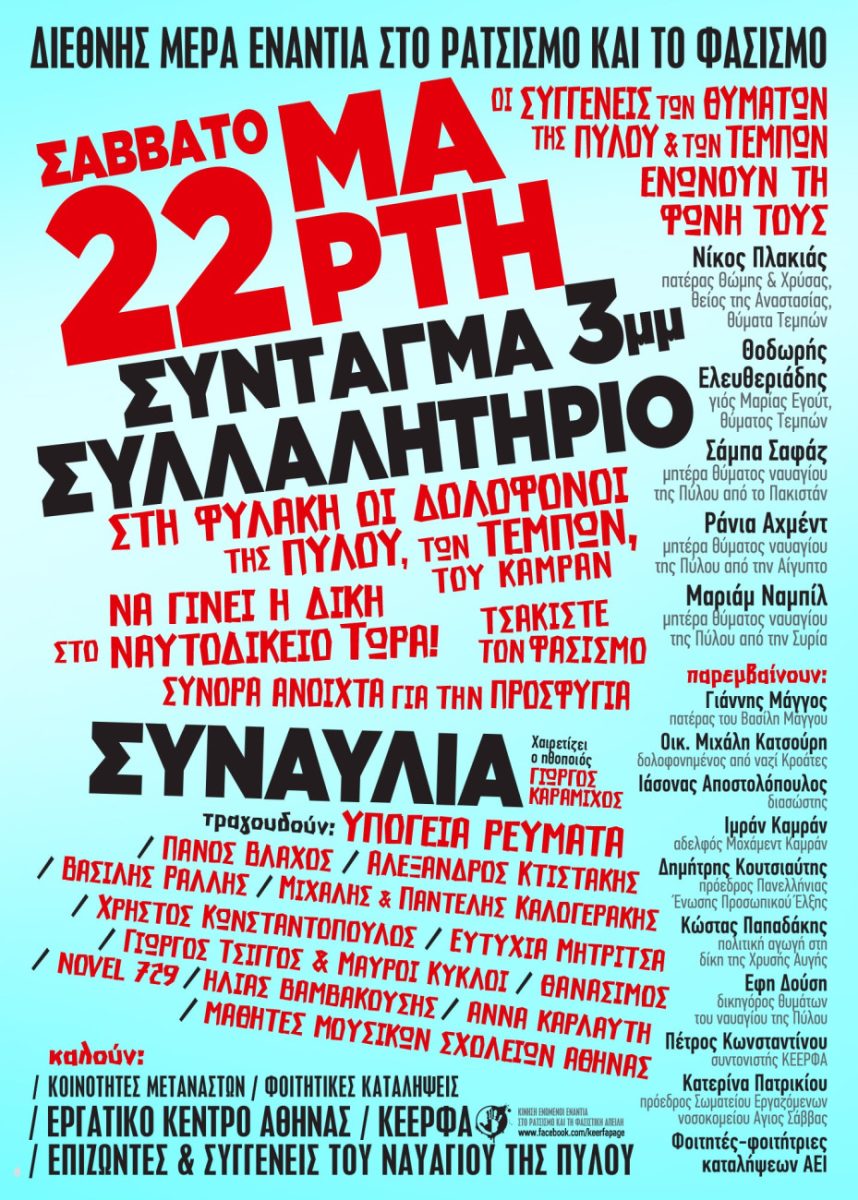 Πύλος - Τέμπη: Οικογένειες θυμάτων ενώνουν τις φωνές τους ...