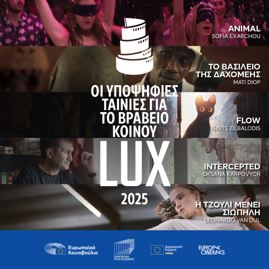 LUX Βραβείο Κοινού: Λίγες ημέρες πριν τη φετινή απονομή, η υπεύθυνη ...