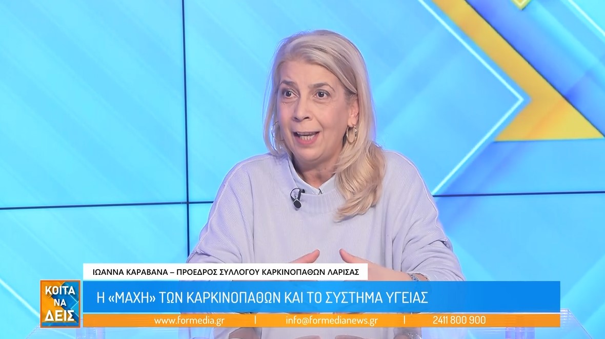 Η πρόεδρος συλλόγου καρκινοπαθών Λάρισας Ιωάννα Καραβάνα στη FORMediaTV ...
