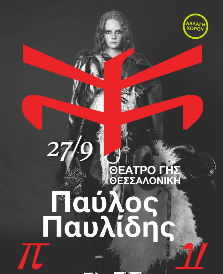 Θεσσαλονίκη: Αλλαγή στο χώρο της συναυλίας του Παύλου Παυλίδη ...
