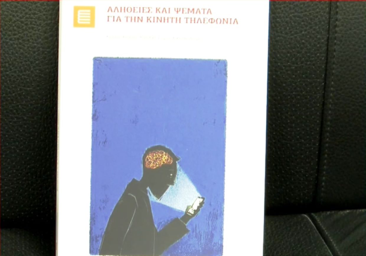 «Αλήθειες και ψέματα για την κινητή τηλεφωνία» - FORMedia